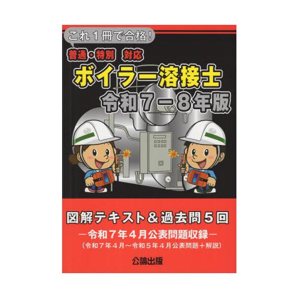 【発売日：2025年11月28日】公論出版/令7-8 ボイラー溶接士図解テキスト&amp;過、メディア：BOOK、発売日：2025/11、重量：600g、商品コード：NEOBK-3163380、JANコード/ISBNコード：97848627...