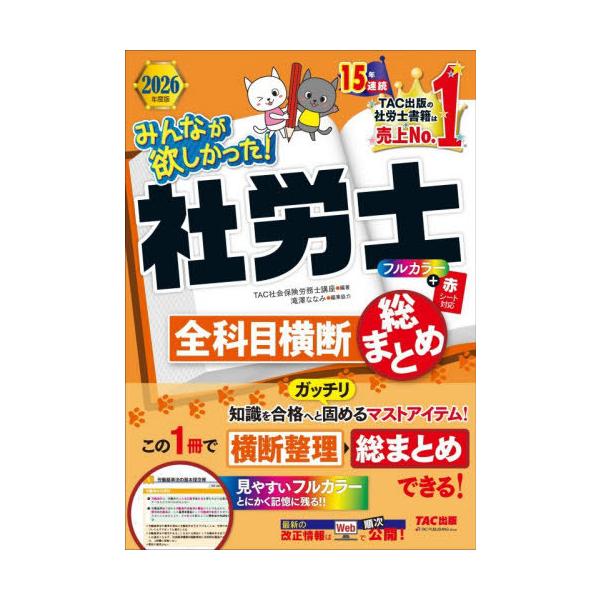 【発売日：2025年12月05日】TAC株式会社(社会保険労務士講座)/編著/みんなが欲しかった!社労士全科目横断総まとめ 2026年度版 (みんなが欲しかった!社労士シリーズ)、メディア：BOOK、発売日：2025/12、重量：600g、...