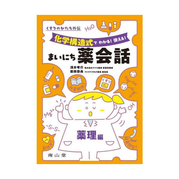 【発売日：2025年12月05日】浅井考介/著 柴田奈央/著/化学構造式でわかる!使える!まいにち薬会話 薬理編 (くすりのかたち外伝)、メディア：BOOK、発売日：2025/12、重量：500g、商品コード：NEOBK-3163390、J...