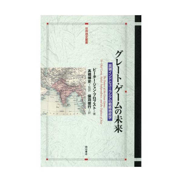 【発売日：2025年11月28日】ピーター・ジョン・ブロブスト/著 高橋博史/監訳 保苅俊行/訳/グレート・ゲームの未来 英領インドとユーラシアの戦略地政学 / 原タイトル:THE FUTURE OF THE GREAT GAME (世界歴...