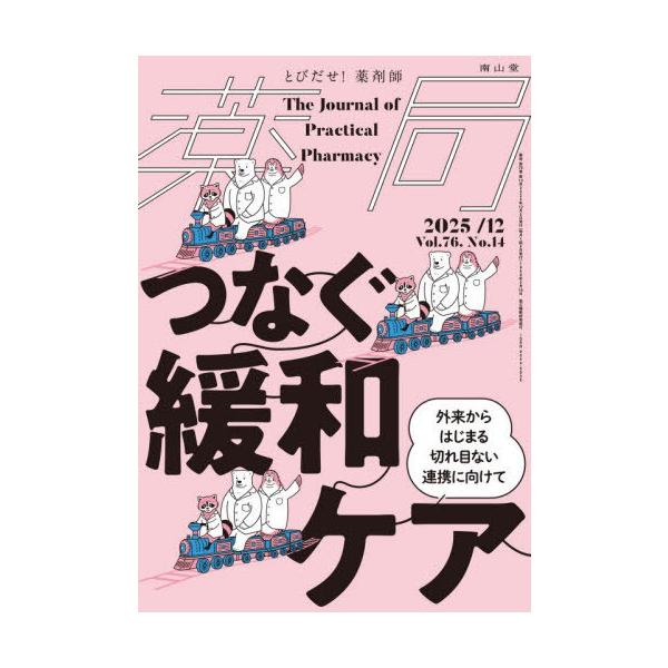 【発売日：2025年12月28日】南山堂/薬局 Vol.76No.14(2025-12)、メディア：BOOK、発売日：2025/12、重量：500g、商品コード：NEOBK-3163412、JANコード/ISBNコード：9784525940256