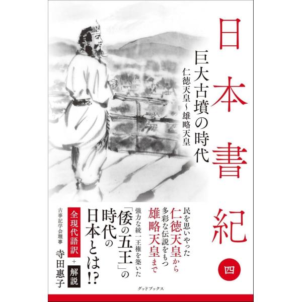【発売日：2025年11月27日】寺田惠子/訳・著/日本書紀 全現代語訳+解説 4 巨大古墳の時代、メディア：BOOK、発売日：2025/11、重量：316g、商品コード：NEOBK-3163413、JANコード/ISBNコード：97849...