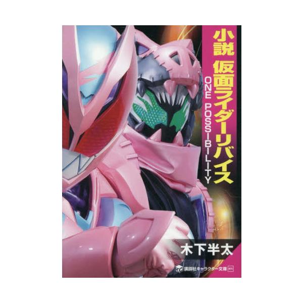 【発売日：2026年02月01日】木下半太/著 石ノ森章太郎/原作/小説 仮面ライダーリバイス ONE POSSIBILITY (講談社キャラクター文庫)、メディア：BOOK、発売日：2026/02、重量：200g、商品コード：NEOBK-...