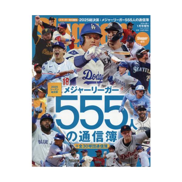 【発売日：2025年12月16日】日本スポーツ企画出版社/2025シーズン総決算:メジャーリーガー通信簿 2026年1月号、メディア：BOOK、発売日：2025/12、重量：370g、商品コード：NEOBK-3163463、JANコード/I...