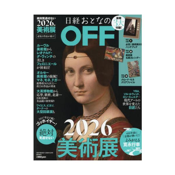 【発売日：2025年12月16日】日経BPマーケティング/おとなのOFF 2026年絶対見逃せない美術展 2026年2月号 【付録】 美術展ハンドブック、名画カレンダー、名画クリアファイル(クロード・モネ)、メディア：BOOK、発売日：20...