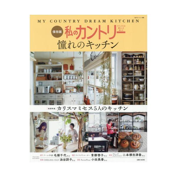 【発売日：2025年12月06日】主婦と生活社/私のカントリー憧れのキッチン (私のカントリー別冊)、メディア：BOOK、発売日：2025/12、重量：340g、商品コード：NEOBK-3163557、JANコード/ISBNコード：9784...