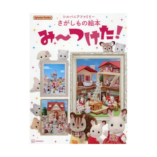 【発売日：2025年12月03日】エポック社/監修・協力/シルバニアファミリーさがしもの絵本み〜つけた!、メディア：BOOK、発売日：2025/12、重量：518g、商品コード：NEOBK-3163636、JANコード/ISBNコード：97...