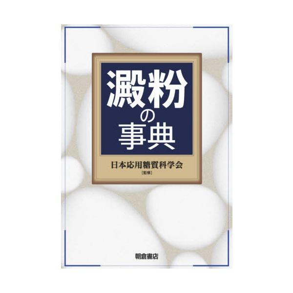 【発売日：2025年12月06日】日本応用糖質科学会/監修/澱粉の事典、メディア：BOOK、発売日：2025/12、重量：500g、商品コード：NEOBK-3163648、JANコード/ISBNコード：9784254431360