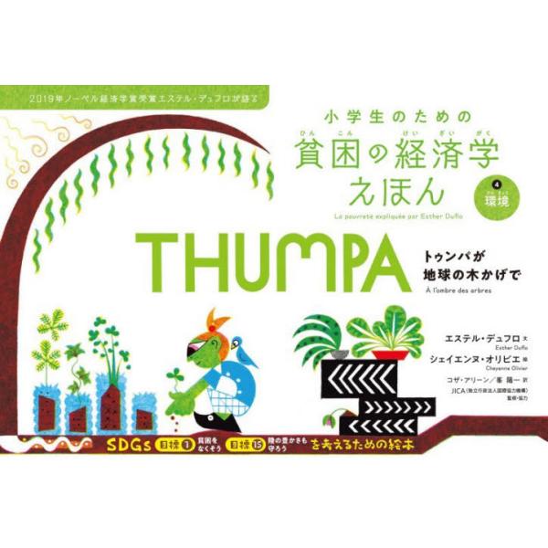 【発売日：2025年12月28日】エステル・デュフロ/文 シェイエンヌ・オリビエ/絵 コザ・アリーン/訳 峯陽一/訳 JICA/監修・協力/小学生のための貧困の経済学えほん 2019年ノーベル経済学賞受賞エステル・デュフロが語る 4 (原タ...