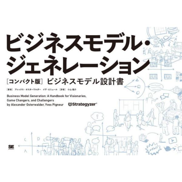 【発売日：2025年12月05日】アレックス・オスターワルダー/著 イヴ・ピニュール/著 小山龍介/訳/ビジネスモデル・ジェネレーション ビジネスモデル設計書 / 原タイトル:Business Model Generation、メディア：B...