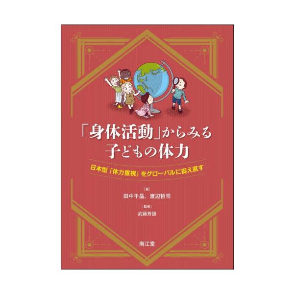 【発売日：2025年12月06日】田中千晶/著 渡辺哲司/著 武藤芳照/監修/「身体活動」からみる子どもの体力 日本型「体力重視」をグローバルに捉え直す、メディア：BOOK、発売日：2025/12、重量：500g、商品コード：NEOBK-3...