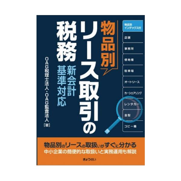 【発売日：2025年12月06日】OAG税理士法人/編著 OAG監査法人/編著/物品別リース取引の税務 新会計基準対応、メディア：BOOK、発売日：2025/12、重量：399g、商品コード：NEOBK-3163690、JANコード/ISB...