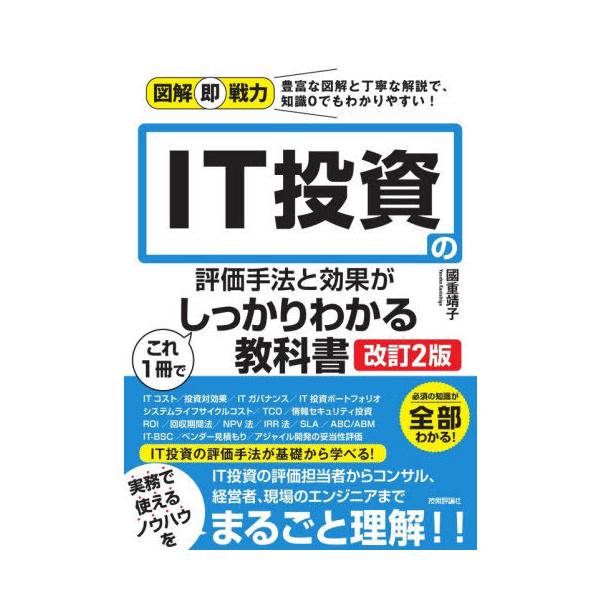 【発売日：2025年12月06日】國重靖子/著/IT投資の評価手法と効果がこれ1冊でしっかりわかる教科書 (図解即戦力)、メディア：BOOK、発売日：2025/12、重量：500g、商品コード：NEOBK-3163691、JANコード/IS...