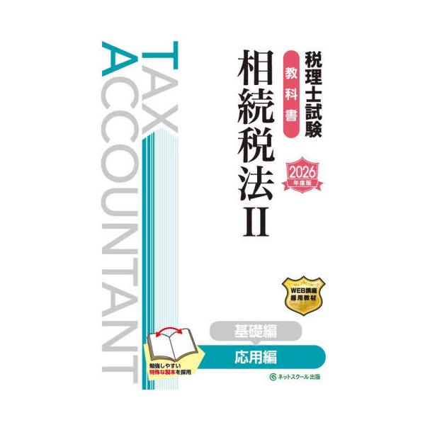 【発売日：2025年12月28日】ネットスクール株式会社出版本部/税理士試験教科書相続税法 2026年度版2、メディア：BOOK、発売日：2025/12、重量：600g、商品コード：NEOBK-3163694、JANコード/ISBNコード：...