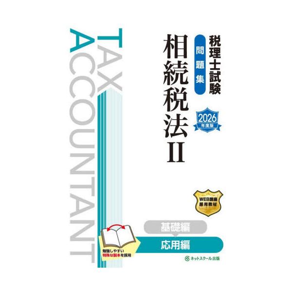 【発売日：2025年12月28日】ネットスクール株式会社出版本部/税理士試験問題集相続税法 2026年度版2、メディア：BOOK、発売日：2025/12、重量：600g、商品コード：NEOBK-3163695、JANコード/ISBNコード：...