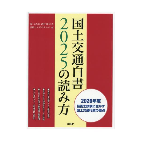 【発売日：2025年12月05日】堀与志男/著 西村隆司/著 日経コンストラクション/編/国土交通白書2025の読み方 2026年度技術士試験に生かす国土交通行政の要点、メディア：BOOK、発売日：2025/12、重量：600g、商品コード...