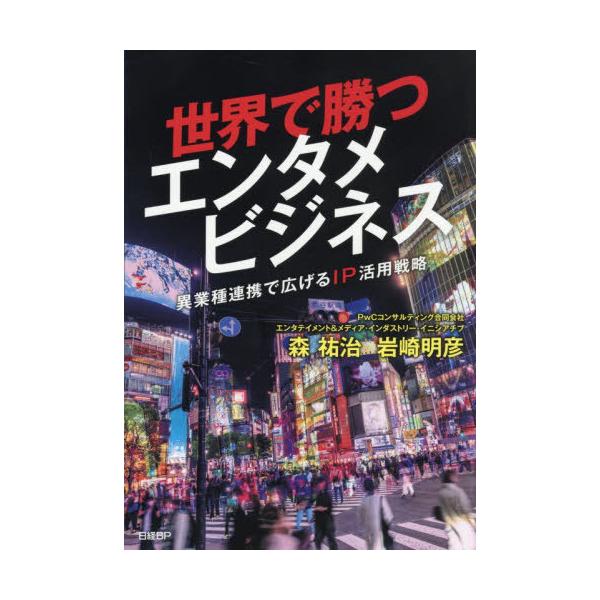 【発売日：2025年12月05日】森祐治/著 岩崎明彦/著/世界で勝つエンタメビジネス 異業種連携で広げるIP活用戦略、メディア：BOOK、発売日：2025/12、重量：340g、商品コード：NEOBK-3163700、JANコード/ISB...
