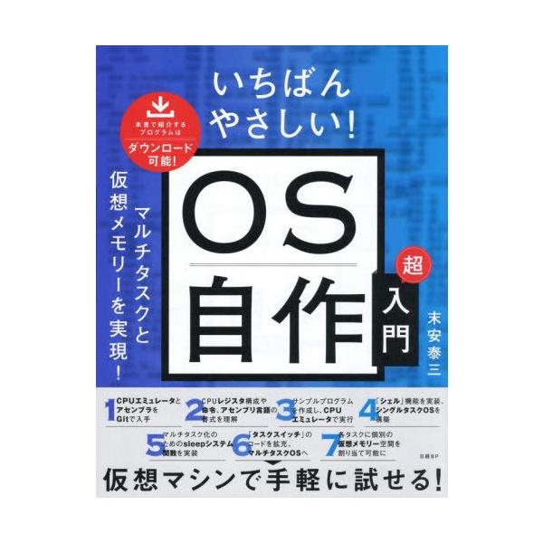 【発売日：2025年12月05日】末安泰三/著/いちばんやさしい!OS自作超入門、メディア：BOOK、発売日：2025/12、重量：409g、商品コード：NEOBK-3163701、JANコード/ISBNコード：9784296209491