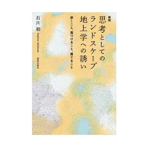 【発売日：2025年12月06日】石川初/著/思考としてのランドスケープ地上学への誘い 歩くこと、見つけること、育てること、メディア：BOOK、発売日：2025/12、重量：299g、商品コード：NEOBK-3163706、JANコード/I...