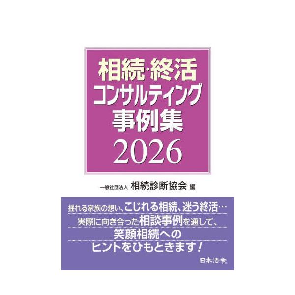 【発売日：2025年12月06日】相続診断協会/編/相続・終活コンサルティング事例集 2026、メディア：BOOK、発売日：2025/12、重量：340g、商品コード：NEOBK-3163740、JANコード/ISBNコード：9784539...