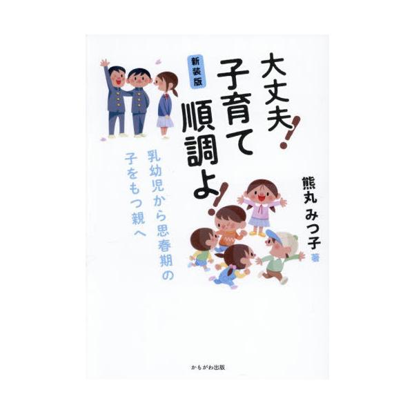 【発売日：2025年12月06日】熊丸みつ子/著/大丈夫!子育て順調よ! 乳幼児から思春期の子をもつ親へ、メディア：BOOK、発売日：2025/12、重量：340g、商品コード：NEOBK-3163748、JANコード/ISBNコード：97...