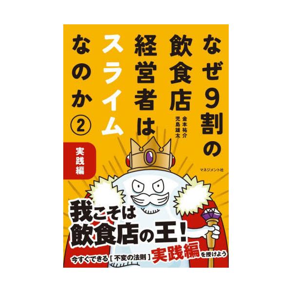 【発売日：2025年12月06日】金本祐介/著 児島雄太/著/なぜ9割の飲食店経営者はスライムなのか 2、メディア：BOOK、発売日：2025/12、重量：340g、商品コード：NEOBK-3163749、JANコード/ISBNコード：97...