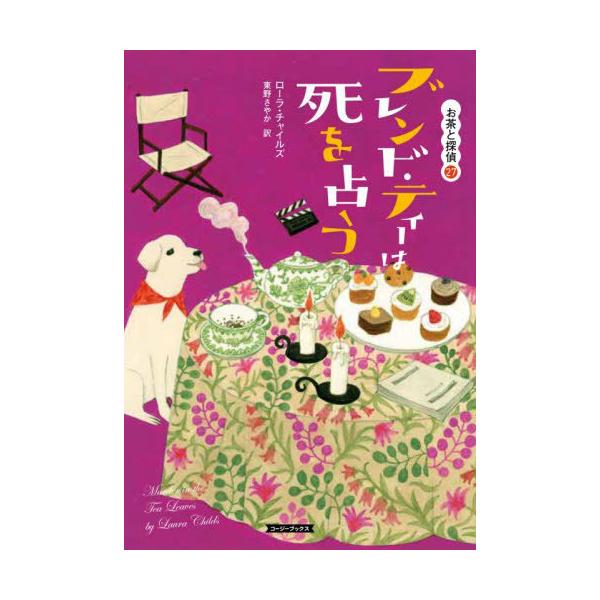 【発売日：2025年12月06日】ローラ・チャイルズ/著 東野さやか/訳/ブレンド・ティーは死を占う / 原タイトル:MURDER IN THE TEA LEAVES (コージーブックス チ1-22 お茶と探偵 27)、メディア：BOOK、...