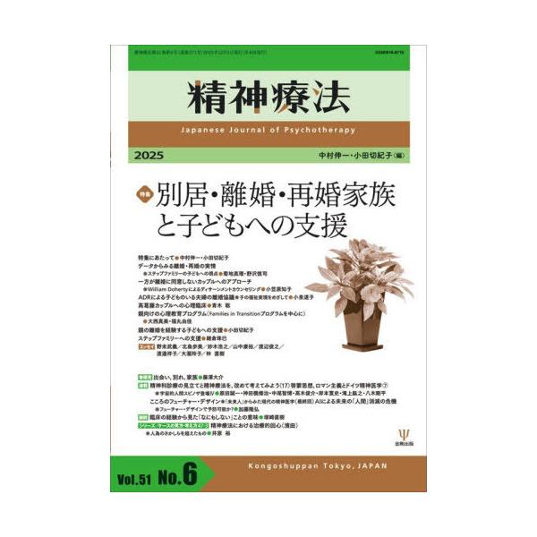 【発売日：2025年12月28日】中村伸一小田切紀子/精神療法 Vol.51No.6(2025)、メディア：BOOK、発売日：2025/12、重量：500g、商品コード：NEOBK-3163757、JANコード/ISBNコード：978477...