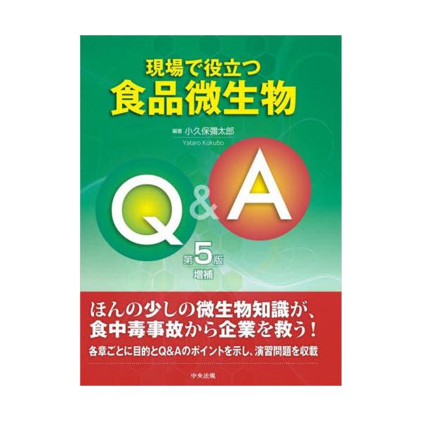 【発売日：2025年12月06日】小久保彌太郎/編著/現場で役立つ食品微生物Q&amp;A、メディア：BOOK、発売日：2025/12、重量：500g、商品コード：NEOBK-3163760、JANコード/ISBNコード：978482430...