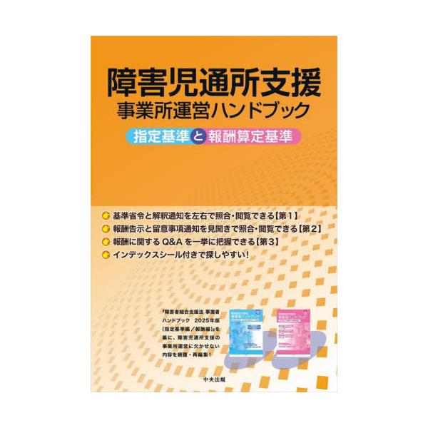 【発売日：2025年12月06日】中央法規出版/障害児通所支援事業所運営ハンドブック 指定基準と報酬算定基準、メディア：BOOK、発売日：2025/12、重量：500g、商品コード：NEOBK-3163761、JANコード/ISBNコード：...