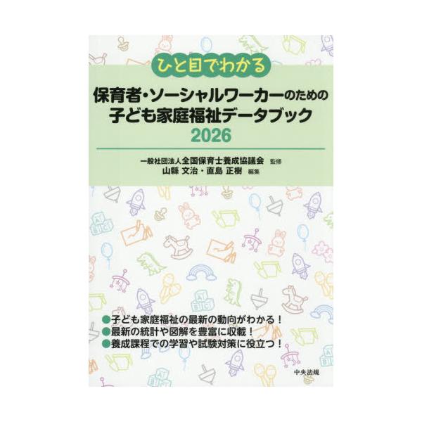 【発売日：2025年12月06日】全国保育士養成協議会/監修 山縣文治/編集 直島正樹/編集/ひと目でわかる保育者・ソーシャルワーカーのための子ども家庭福祉データブック 2026、メディア：BOOK、発売日：2025/12、重量：293g、...