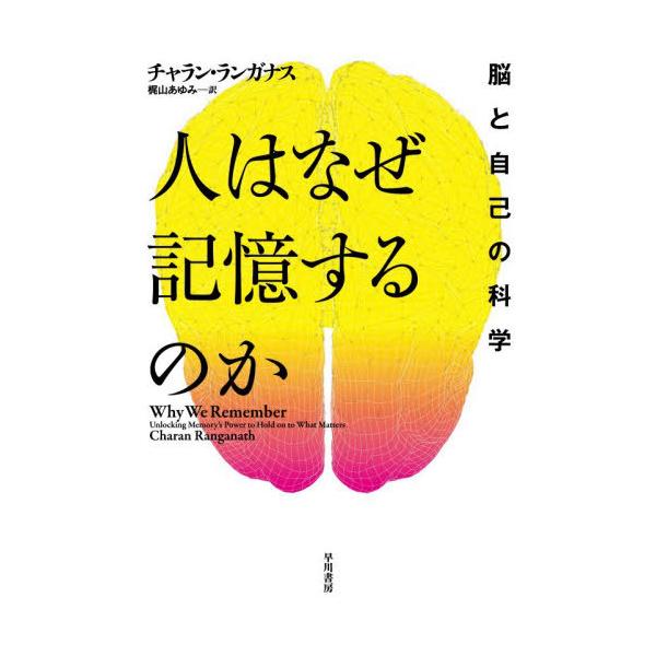 【発売日：2025年12月03日】チャラン・ランガナス/著 梶山あゆみ/訳/人はなぜ記憶するのか 脳と自己の科学 / 原タイトル:WHY WE REMEMBER?、メディア：BOOK、発売日：2025/12、重量：500g、商品コード：NE...