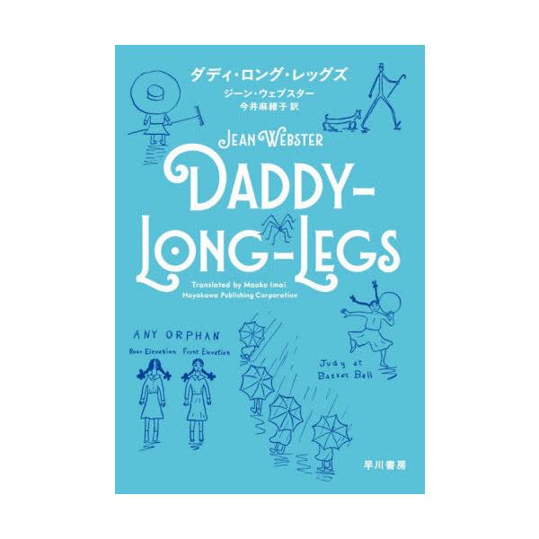【発売日：2025年12月03日】ジーン・ウェブスター/著 今井麻緒子/訳/ダディ・ロング・レッグズ / 原タイトル:DADDY-LONG-LEGS、メディア：BOOK、発売日：2025/12、重量：346g、商品コード：NEOBK-316...