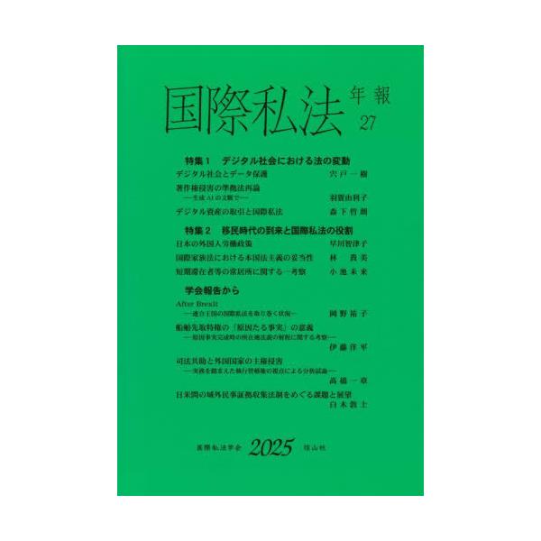 【発売日：2025年12月28日】信山社 東京 国際私法学会事務局/国際私法年報 27(2025)、メディア：BOOK、発売日：2025/12、重量：500g、商品コード：NEOBK-3163782、JANコード/ISBNコード：97847...