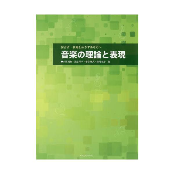 【発売日：2020年03月28日】小畑秀樹渡辺明子/音楽の理論と表現、メディア：BOOK、発売日：2020/03、重量：450g、商品コード：NEOBK-3163783、JANコード/ISBNコード：9784778504328