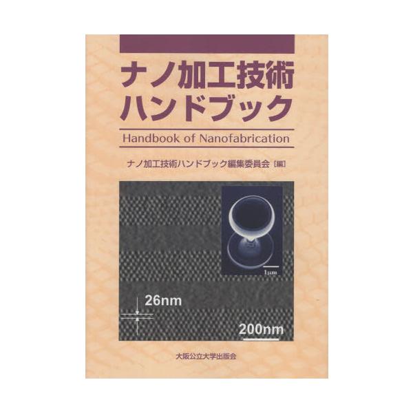 【発売日：2025年11月28日】ナノ加工技術ハンドブック編集委員会/編/ナノ加工技術ハンドブック、メディア：BOOK、発売日：2025/11、重量：500g、商品コード：NEOBK-3163793、JANコード/ISBNコード：97849...