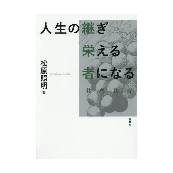 【発売日：2025年12月28日】松原照明/著/人生の継ぎ栄える者になる 共尊共育、メディア：BOOK、発売日：2025/12、重量：500g、商品コード：NEOBK-3163794、JANコード/ISBNコード：9784870358430