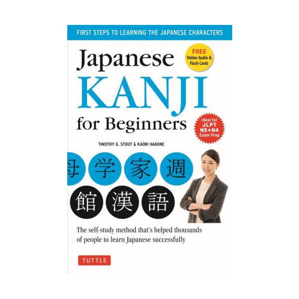 【発売日：2025年11月28日】TIMOTHYG.STOUT/〔著〕 KAORIHAKONE/〔著〕/Japanese Kanji for Beginners: (JLPT Levels N5 &amp; N4) First Steps ...