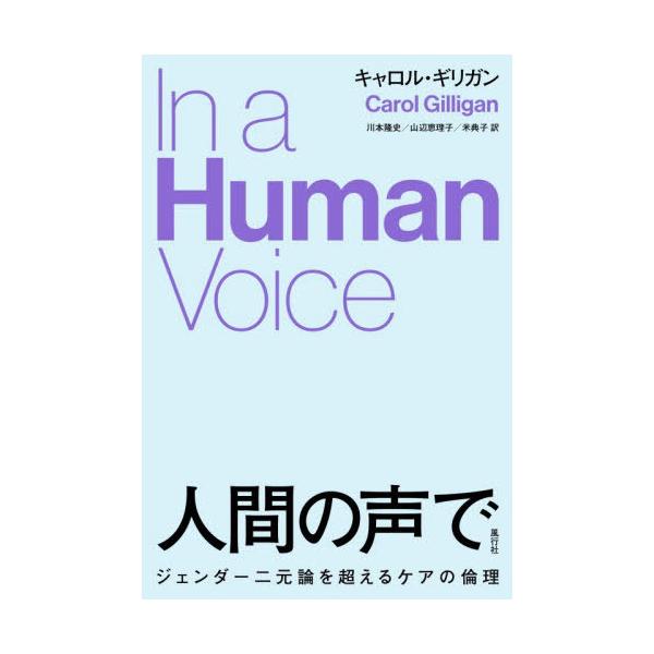 【発売日：2025年11月28日】キャロル・ギリガン/著 川本隆史/訳 山辺恵理子/訳 米典子/訳/人間の声で、メディア：BOOK、発売日：2025/11、重量：470g、商品コード：NEOBK-3163805、JANコード/ISBNコード...