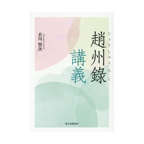 【発売日：2025年11月28日】衣川賢次/著/趙州録講義、メディア：BOOK、発売日：2025/11、重量：470g、商品コード：NEOBK-3163816、JANコード/ISBNコード：9784881823446