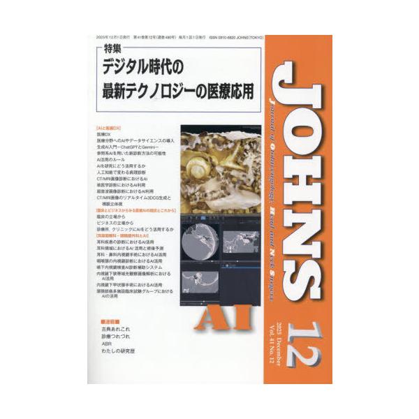【発売日：2025年12月28日】JOHNS編集委員会/編集/JOHNS Vol.41No.12(2025-12)、メディア：BOOK、発売日：2025/12、重量：500g、商品コード：NEOBK-3163817、JANコード/ISBNコ...