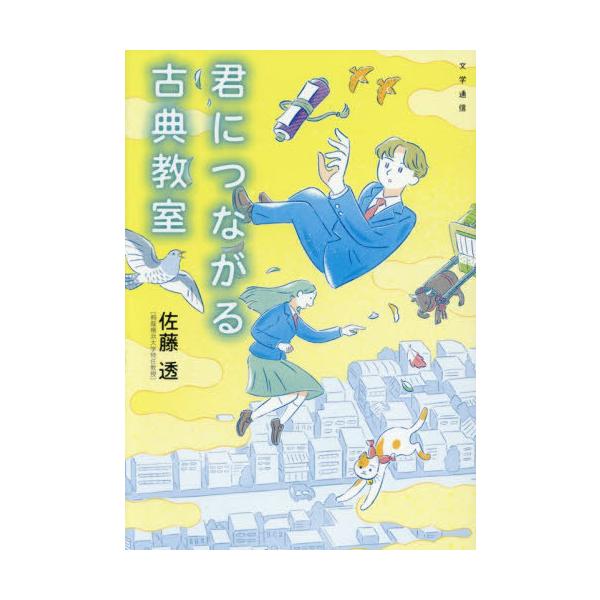 【発売日：2025年11月28日】佐藤透/著/君につながる古典教室、メディア：BOOK、発売日：2025/11、重量：450g、商品コード：NEOBK-3163819、JANコード/ISBNコード：9784867661130
