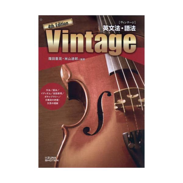 【発売日：2025年12月17日】篠田重晃/編著 米山達郎/編著/Vintage 英文法・語法、メディア：BOOK、発売日：2025/12、重量：572g、商品コード：NEOBK-3163820、JANコード/ISBNコード：9784868...
