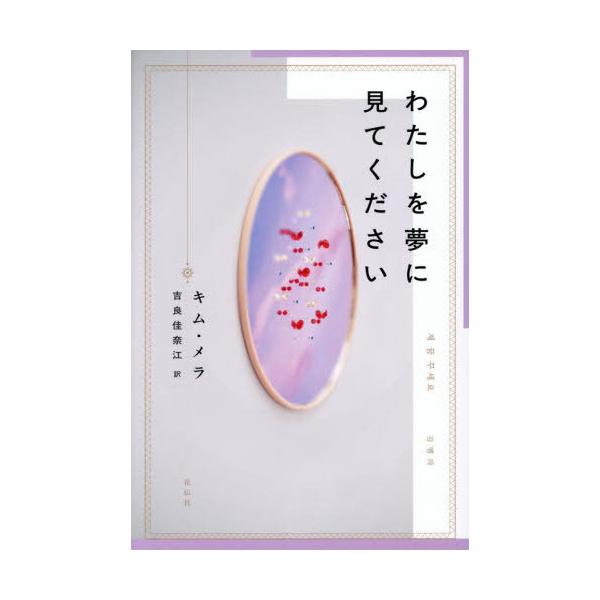 【発売日：2025年12月06日】キムメラ/著 吉良佳奈江/訳/わたしを夢に見てください、メディア：BOOK、発売日：2025/12、重量：550g、商品コード：NEOBK-3163823、JANコード/ISBNコード：9784763422071