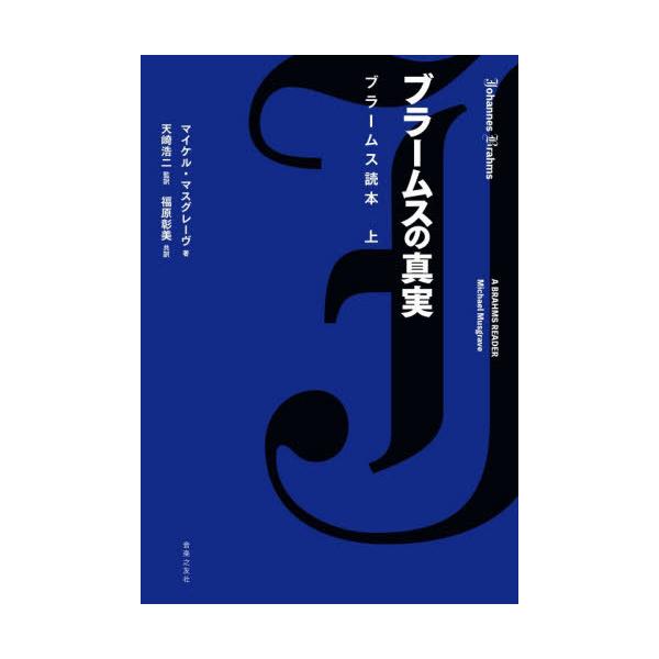 【発売日：2025年12月06日】マイケル・マスグレーヴ/著 天崎浩二/監訳 福原彰美/共訳/ブラームス読本 上 / 原タイトル:A BRAHMS READER、メディア：BOOK、発売日：2025/12、重量：450g、商品コード：NEO...