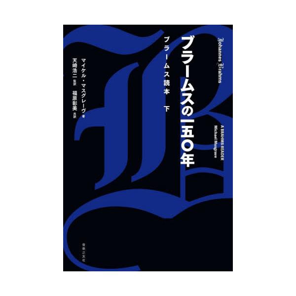 【発売日：2025年12月06日】マイケル・マスグレーヴ/著 天崎浩二/監訳 福原彰美/共訳/ブラームス読本 下 / 原タイトル:A BRAHMS READER、メディア：BOOK、発売日：2025/12、重量：450g、商品コード：NEO...
