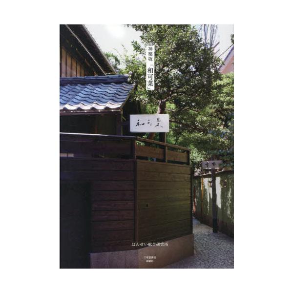 【発売日：2025年12月07日】ばんせい総合研究所/企画・総合監修/神楽坂「和可菜」、メディア：BOOK、発売日：2025/12、重量：500g、商品コード：NEOBK-3163831、JANコード/ISBNコード：9784879232458