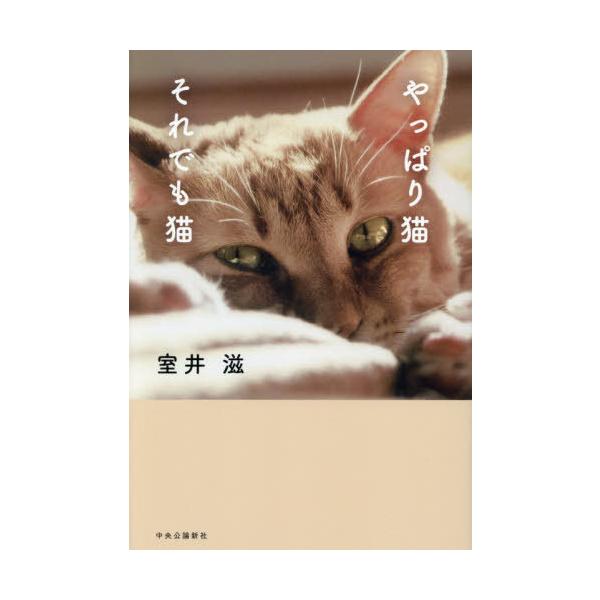 【発売日：2025年12月06日】室井滋/著/やっぱり猫それでも猫、メディア：BOOK、発売日：2025/12、重量：340g、商品コード：NEOBK-3163832、JANコード/ISBNコード：9784120059728