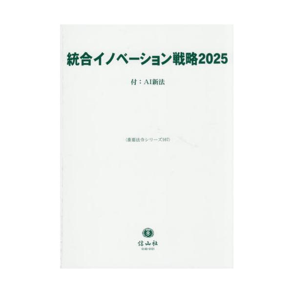 【発売日：2025年11月28日】信山社/統合イノベーション戦略2025 (重要法令シリーズ)、メディア：BOOK、発売日：2025/11、重量：500g、商品コード：NEOBK-3163839、JANコード/ISBNコード：9784797...