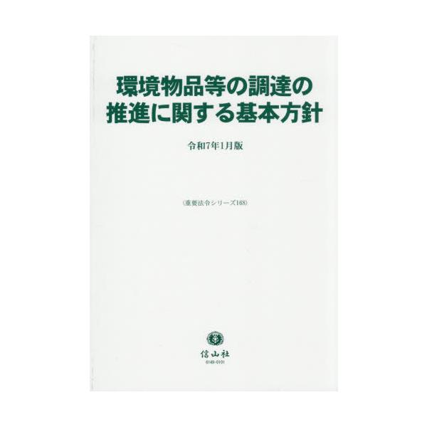 【発売日：2025年11月28日】信山社/環境物品等の調達の推進に関する基本方針 (重要法令シリーズ)、メディア：BOOK、発売日：2025/11、重量：2000g、商品コード：NEOBK-3163840、JANコード/ISBNコード：97...